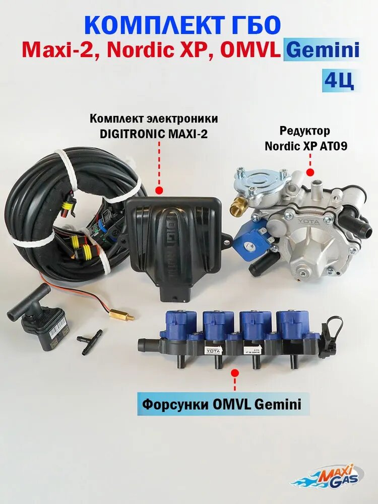 Комплект ГБО (4 цилиндра): Maxi-2, Nordic XP, OMVL Gemini
