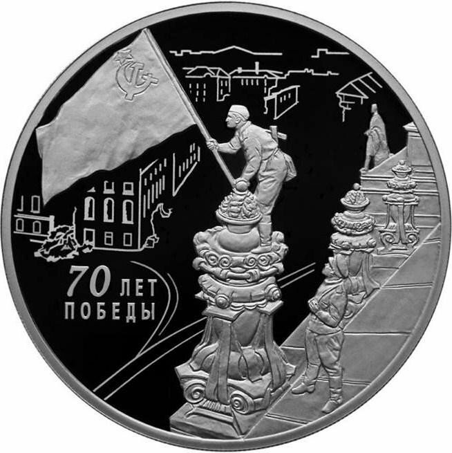 3 рубля 2015 СПМД Proof "70-летие Победы советского народа в Великой Отечественной войне ВОВ", Серебро 925