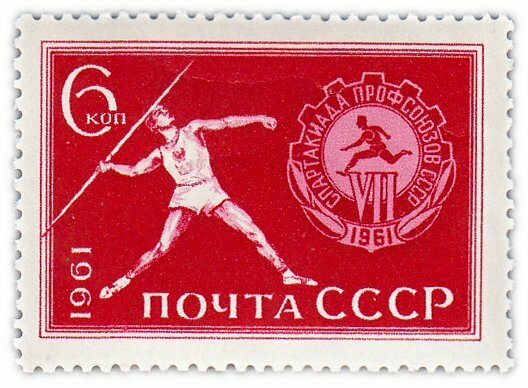 6 копеек 1961 "VII Всесоюзная спартакиада профсоюзов"