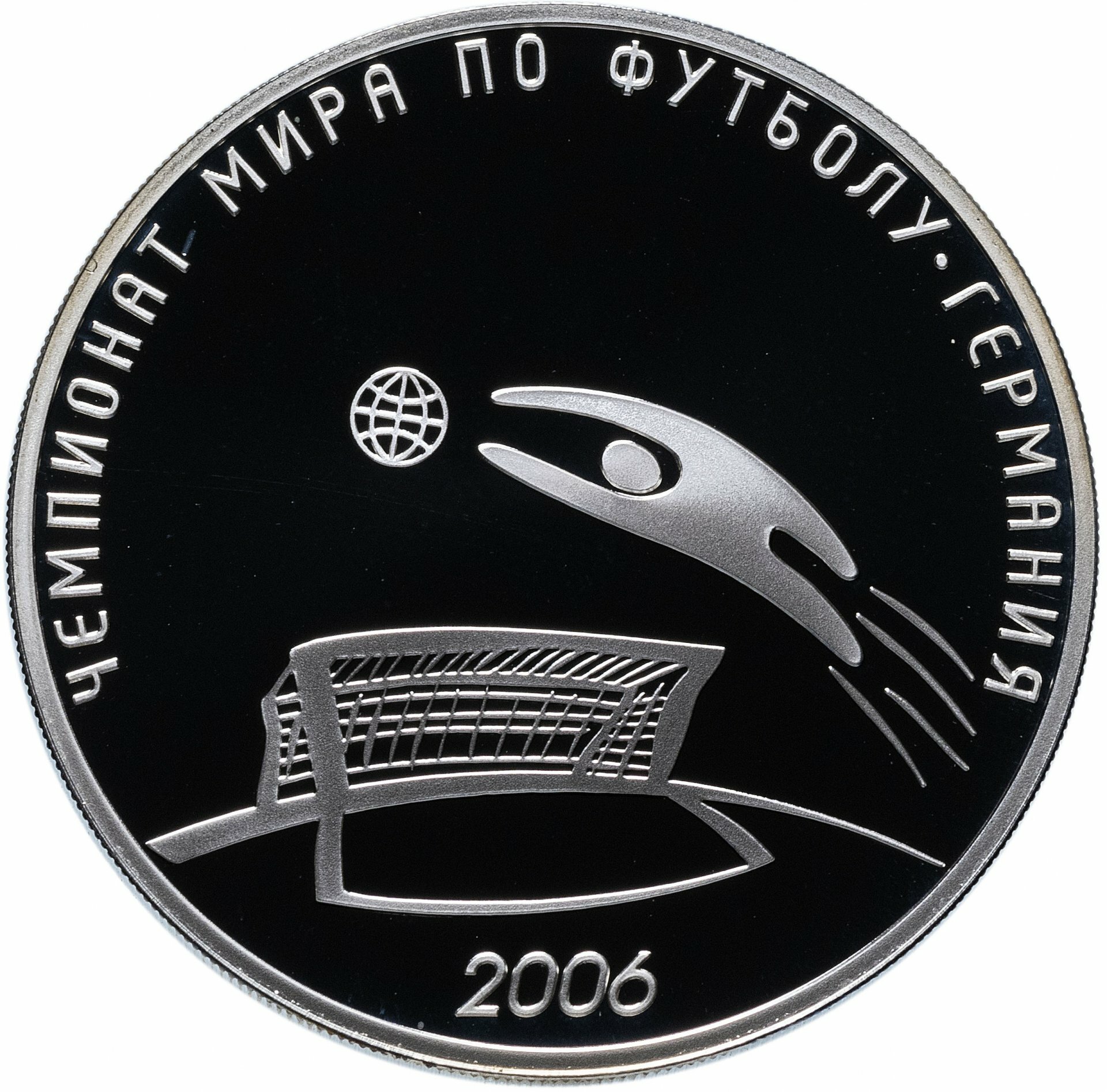 3 рубля 2006 СПМД Proof "Чемпионат мира по футболу, Германия", Серебро 925
