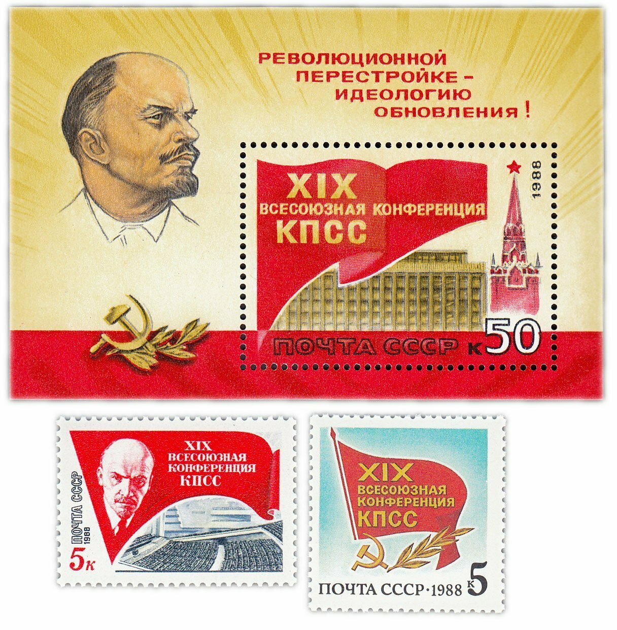 Полная серия 1988 "XIX Всесоюзная конференция КПСС" 2 марки и Почтовый блок
