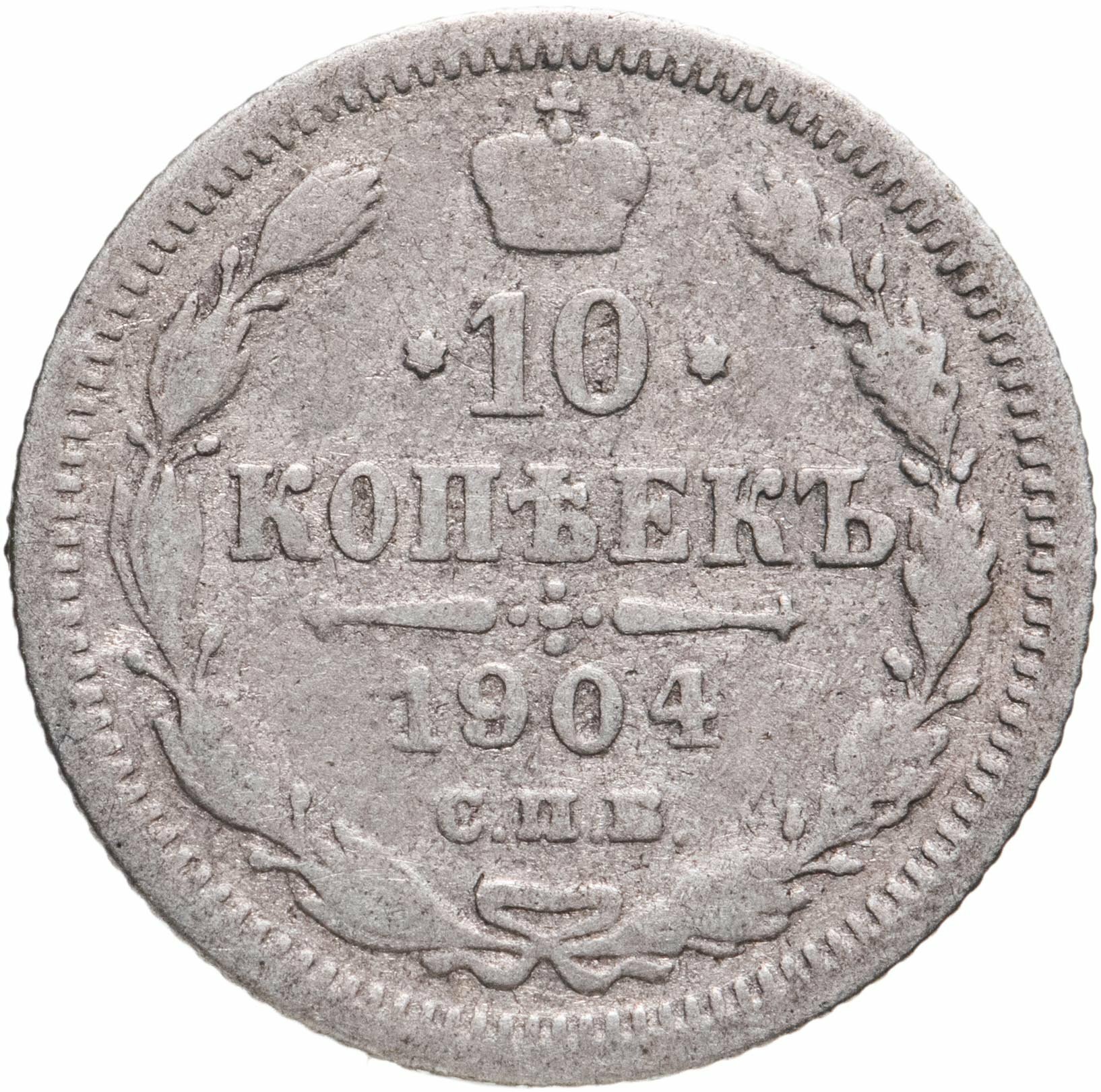 10 копеек 1904 СПБ-АР, Серебро 500, в сохранности F