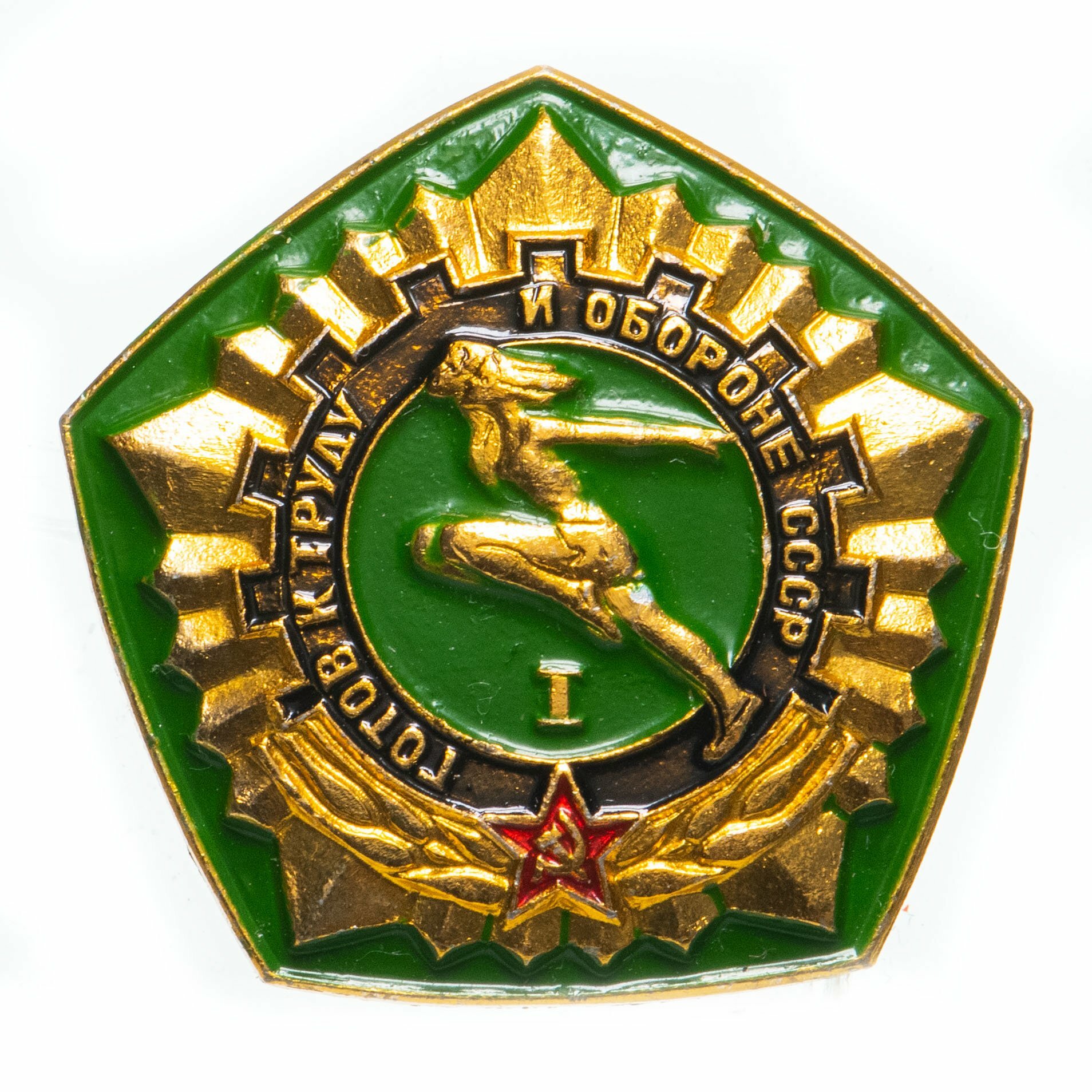 Знак "ГТО Готов к труду и обороне СССР - Пятилетка качества" 1-й степени