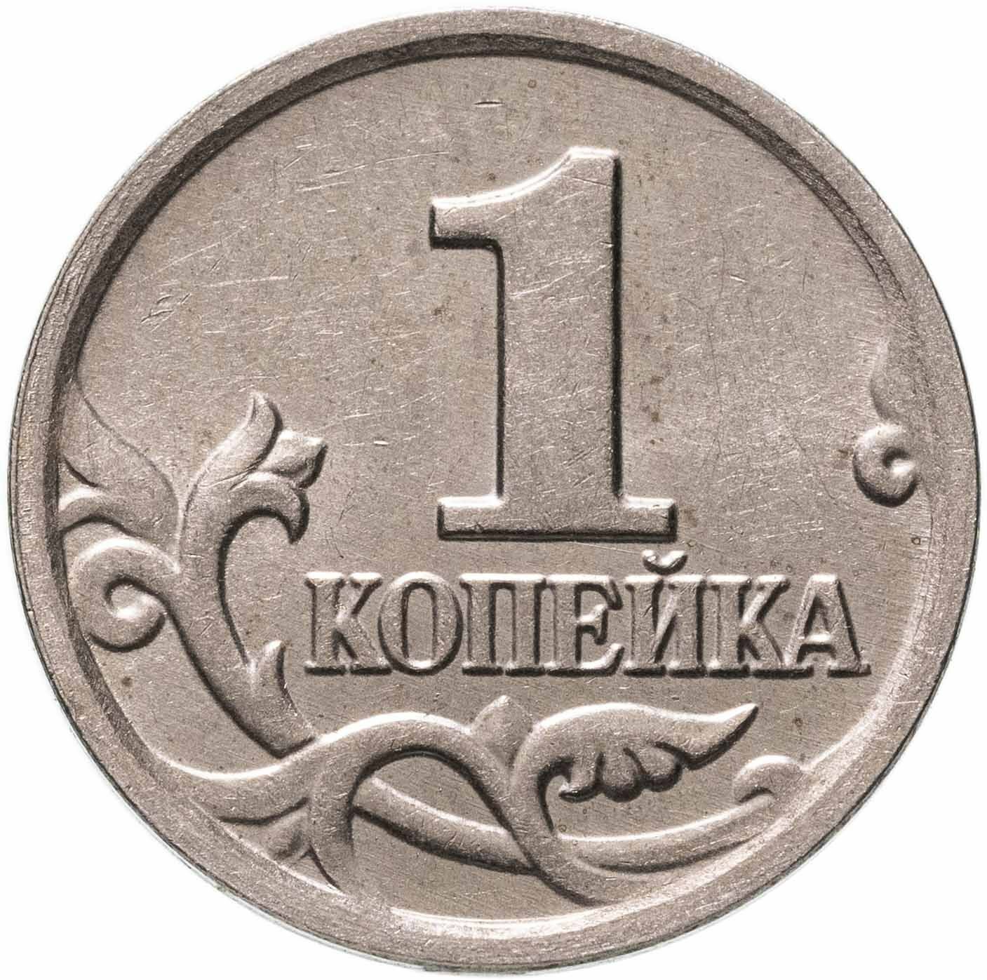 1 копейка 2004 М, Сталь, в сохранности VF-XF