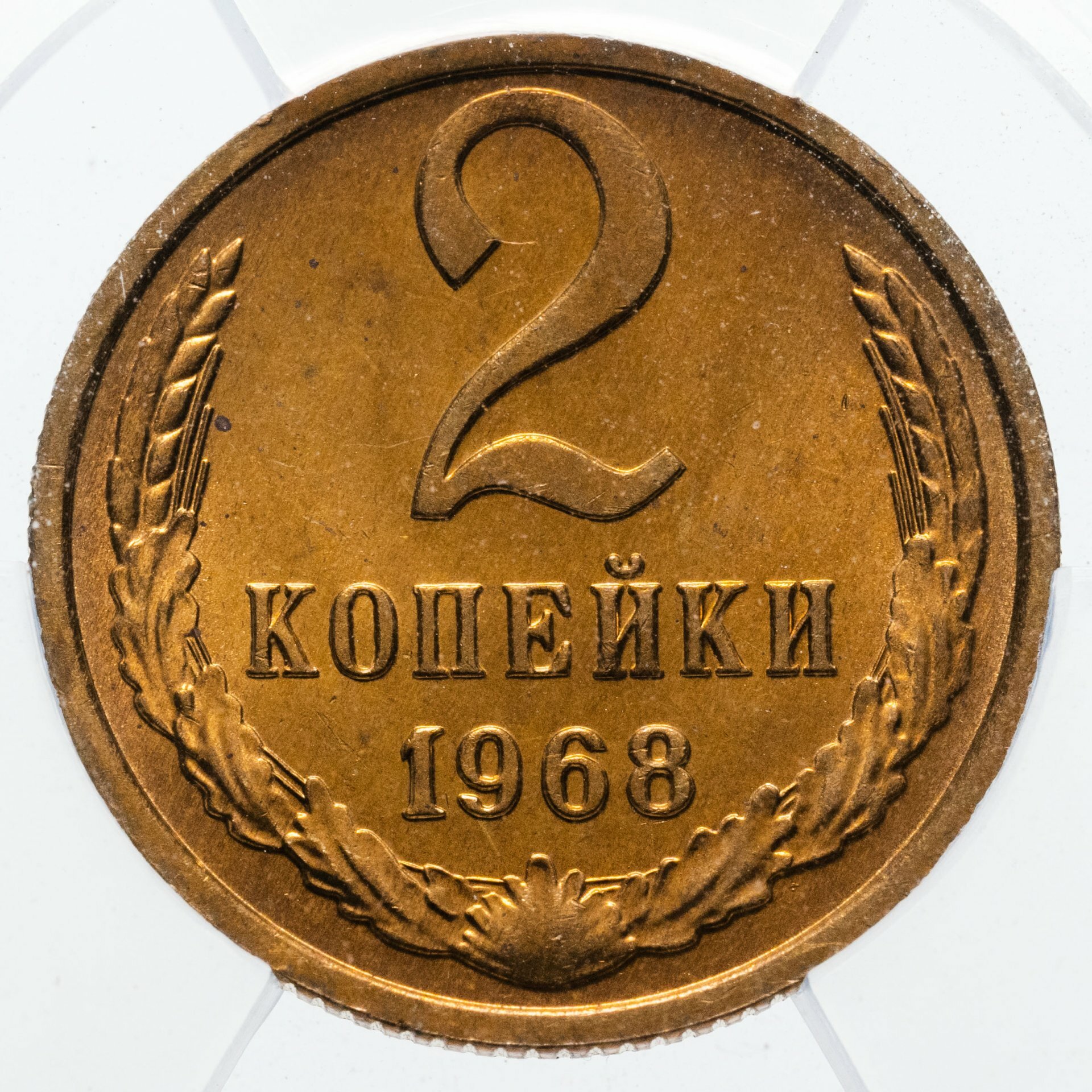 2 копейки 1968 в слабе ННР MS65, Латунь