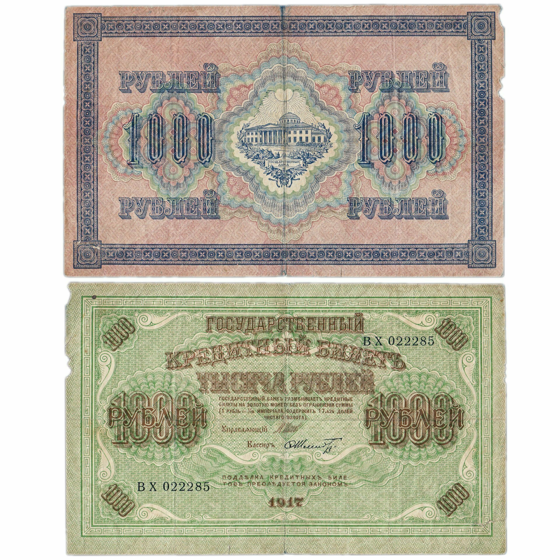 1000 рублей 1917 управляющий Шипов, кассир Шмидт