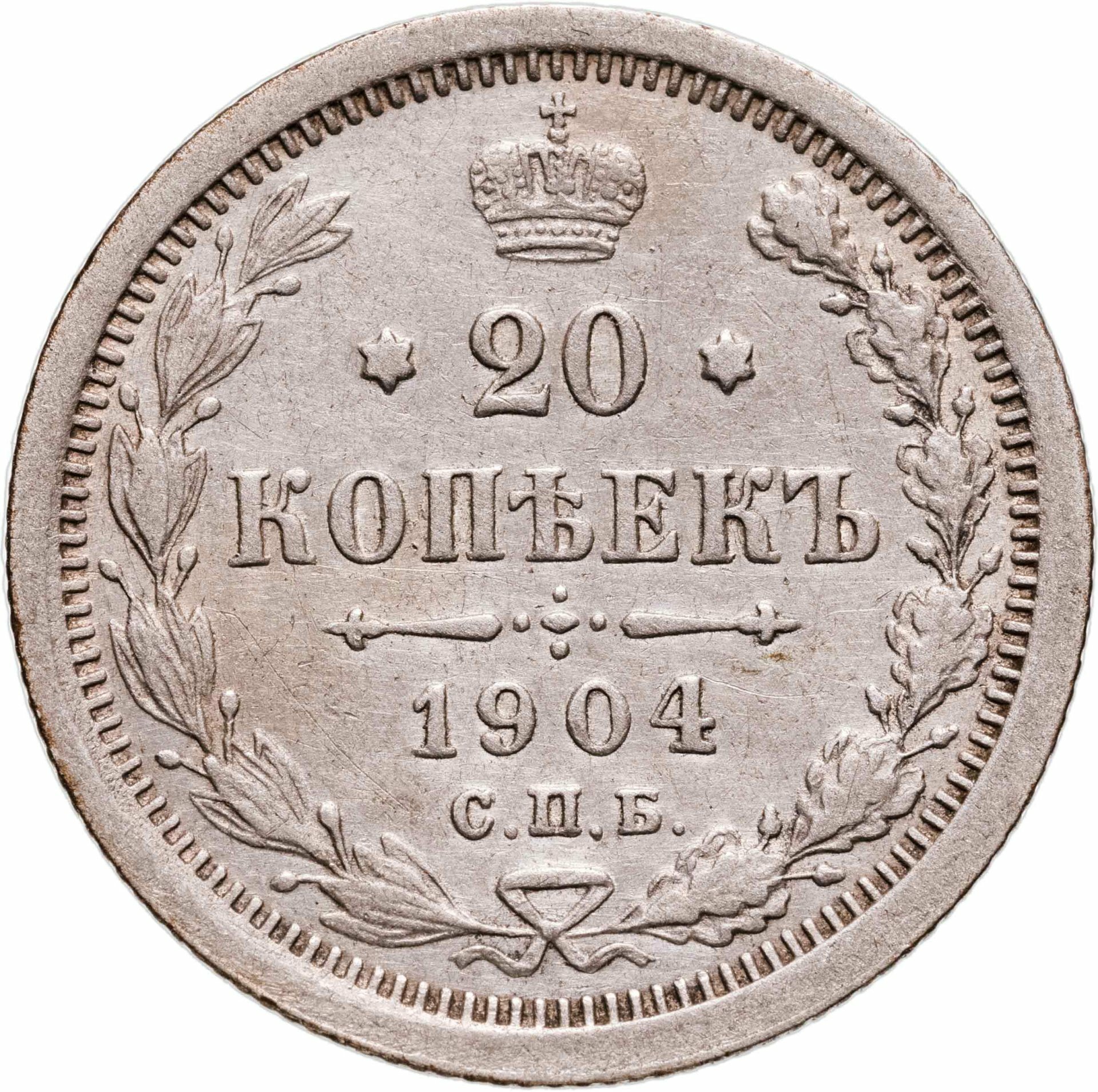 20 копеек 1904 СПБ-АР, Серебро, в сохранности VF-XF