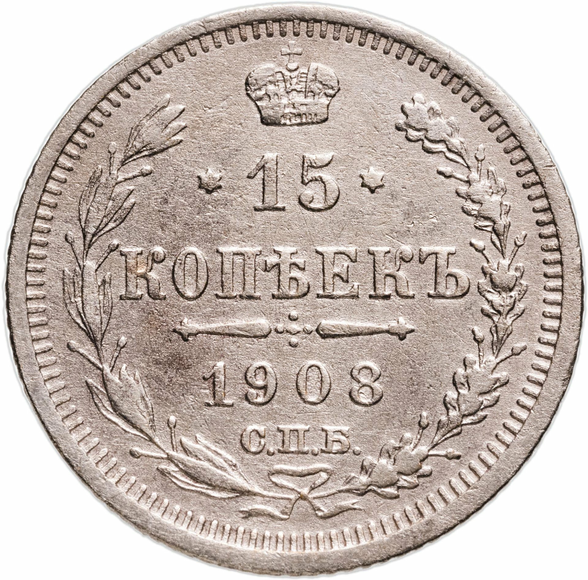 15 копеек 1908 СПБ-ЭБ, Серебро 500, в сохранности VF-XF