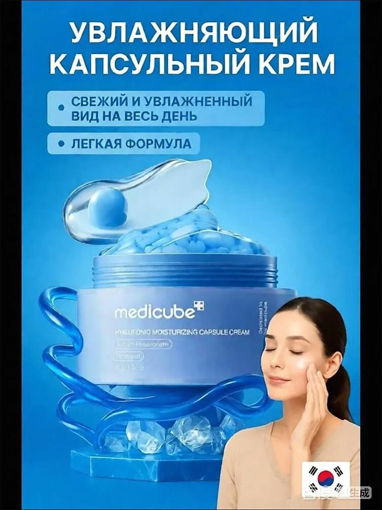 Крем в капсулах с гиалуроновой кислотой medicube