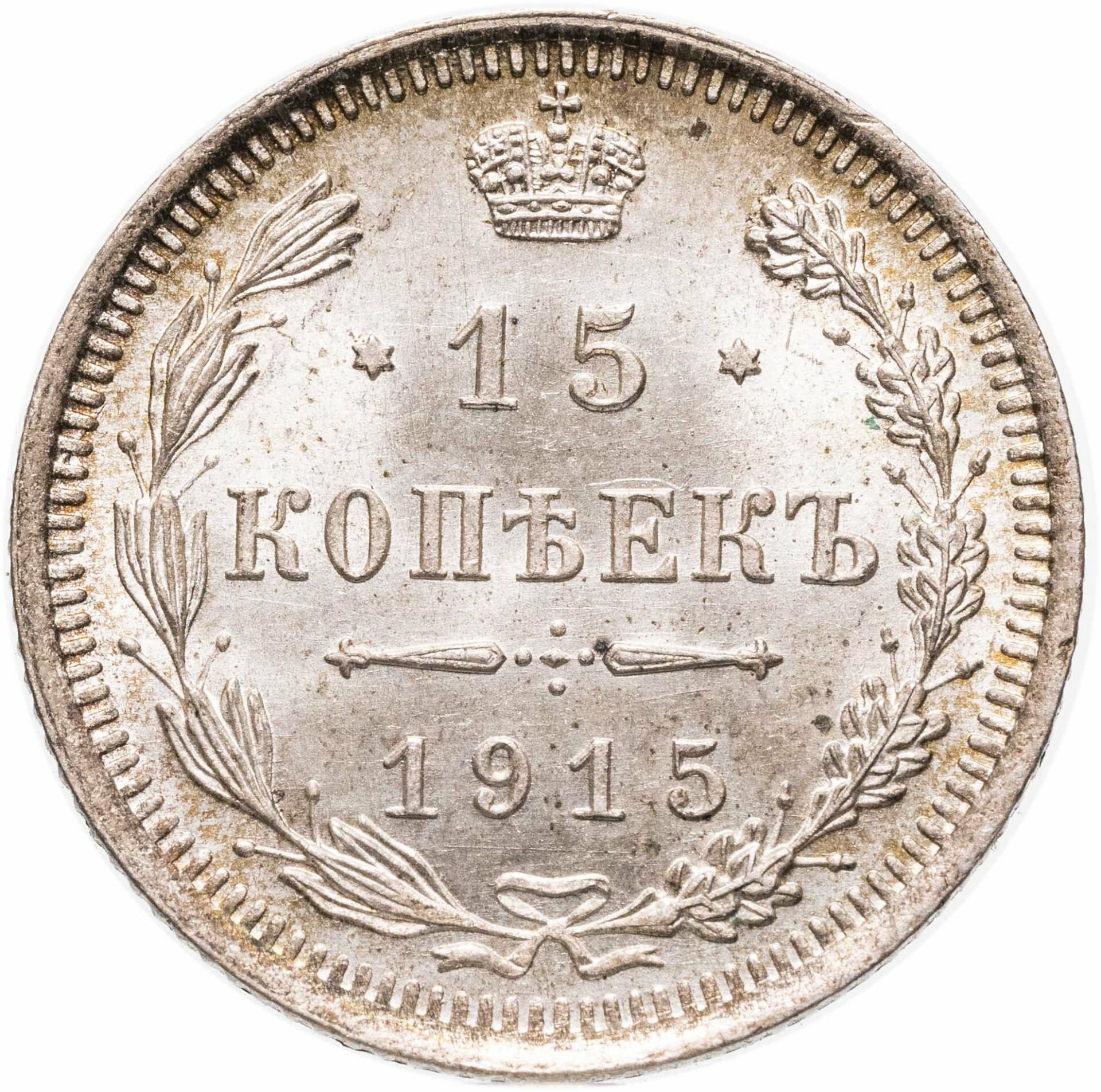 15 копеек 1915 ВС, Серебро 500, в сохранности UNC