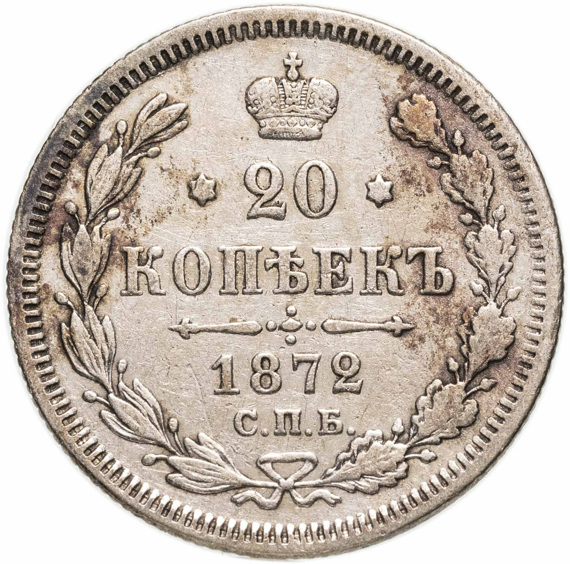 20 копеек 1872 СПБ-HI, Серебро 500, в сохранности XF