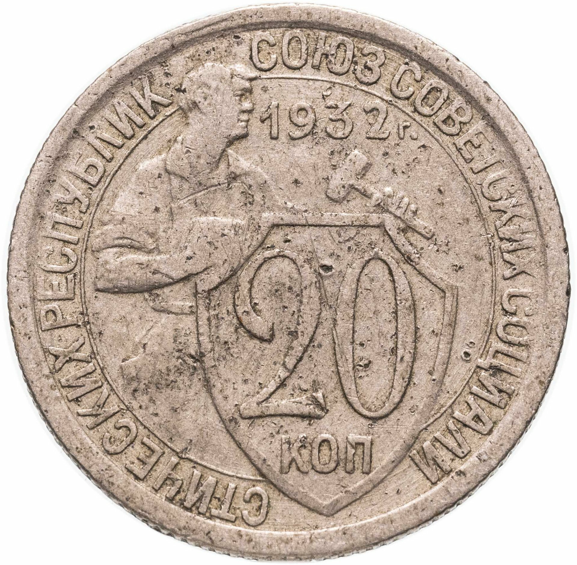 20 копеек 1932, Мельхиор медь-никель, в сохранности VF