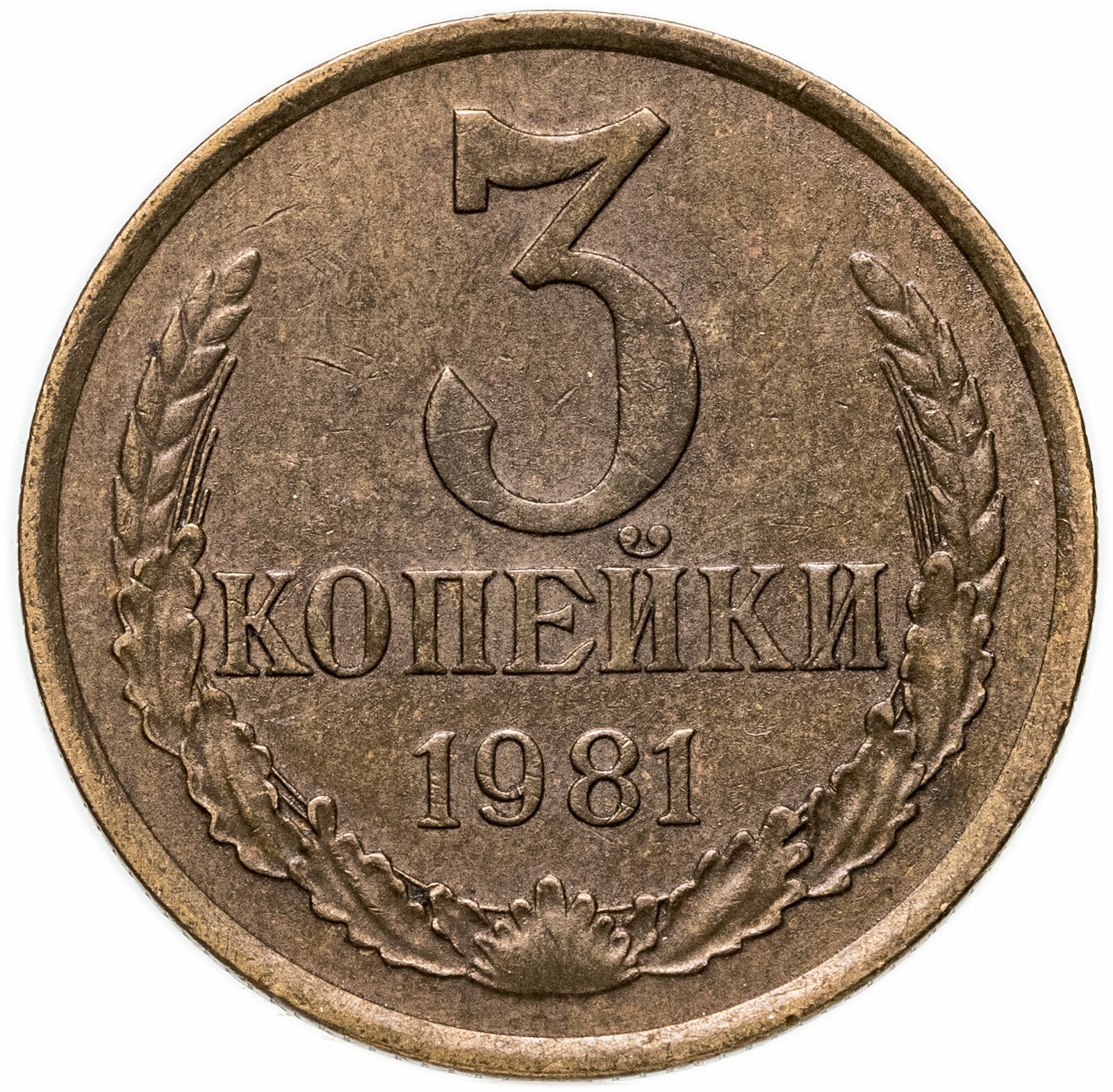 3 копейки 1981, Латунь, в сохранности VF-XF