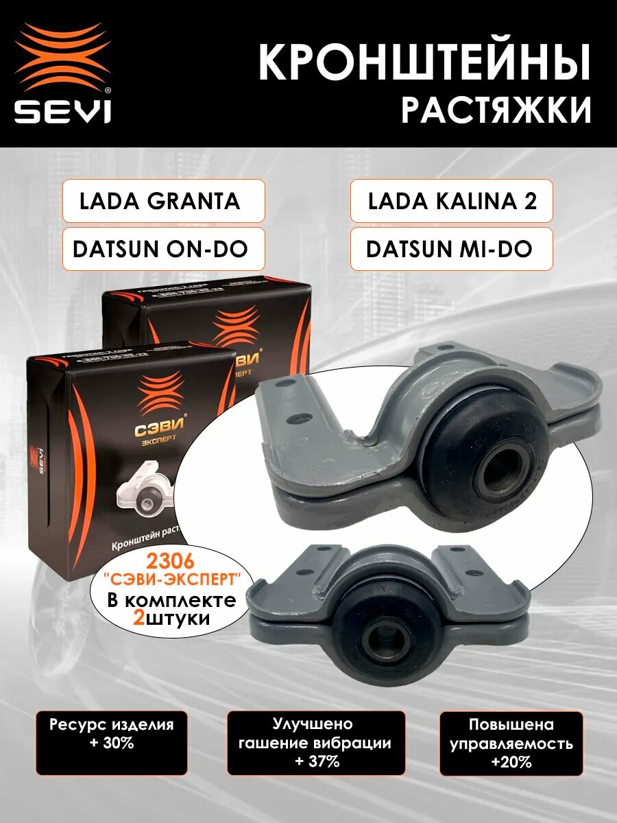 Кронштейны растяжки краб SEVI, для Лада Гранта, Калина, 2 шт.