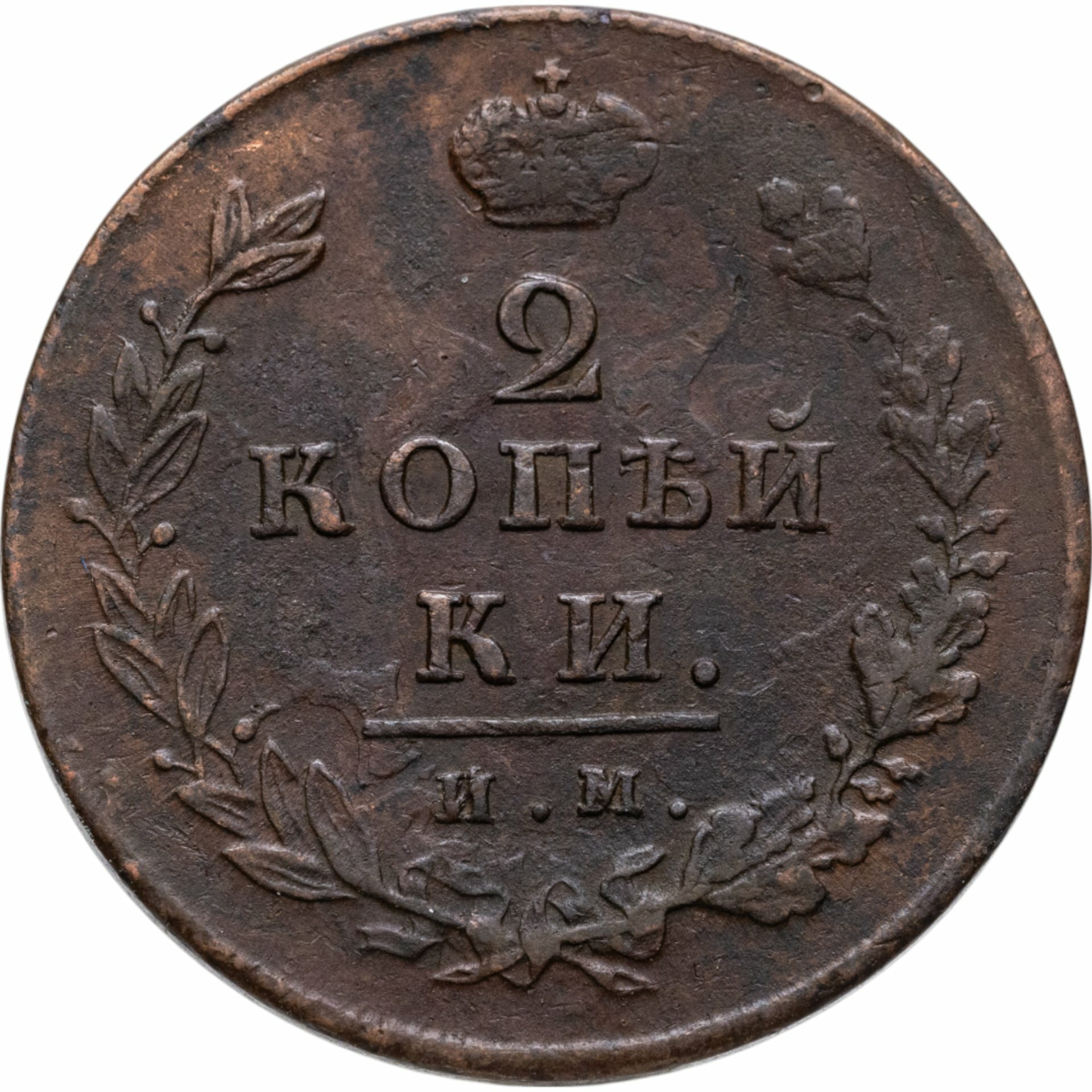 2 копейки 1813 ИМ-ПС, Медь, в сохранности VF-XF