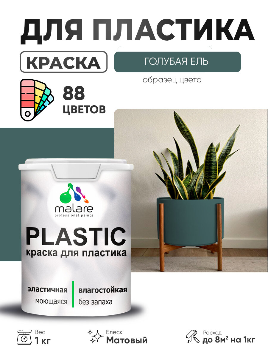Акриловая краска для пластика Malare Plastic для пенопласта ПВХ сайдинга, для подоконников и откосов, быстросохнущая без запаха, матовая, голубая ель, 1 кг
