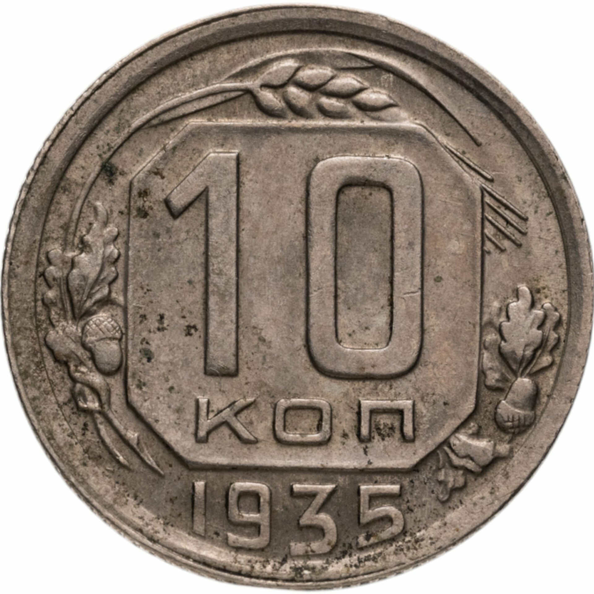 10 копеек 1935, Мельхиор медь-никель, в сохранности AU