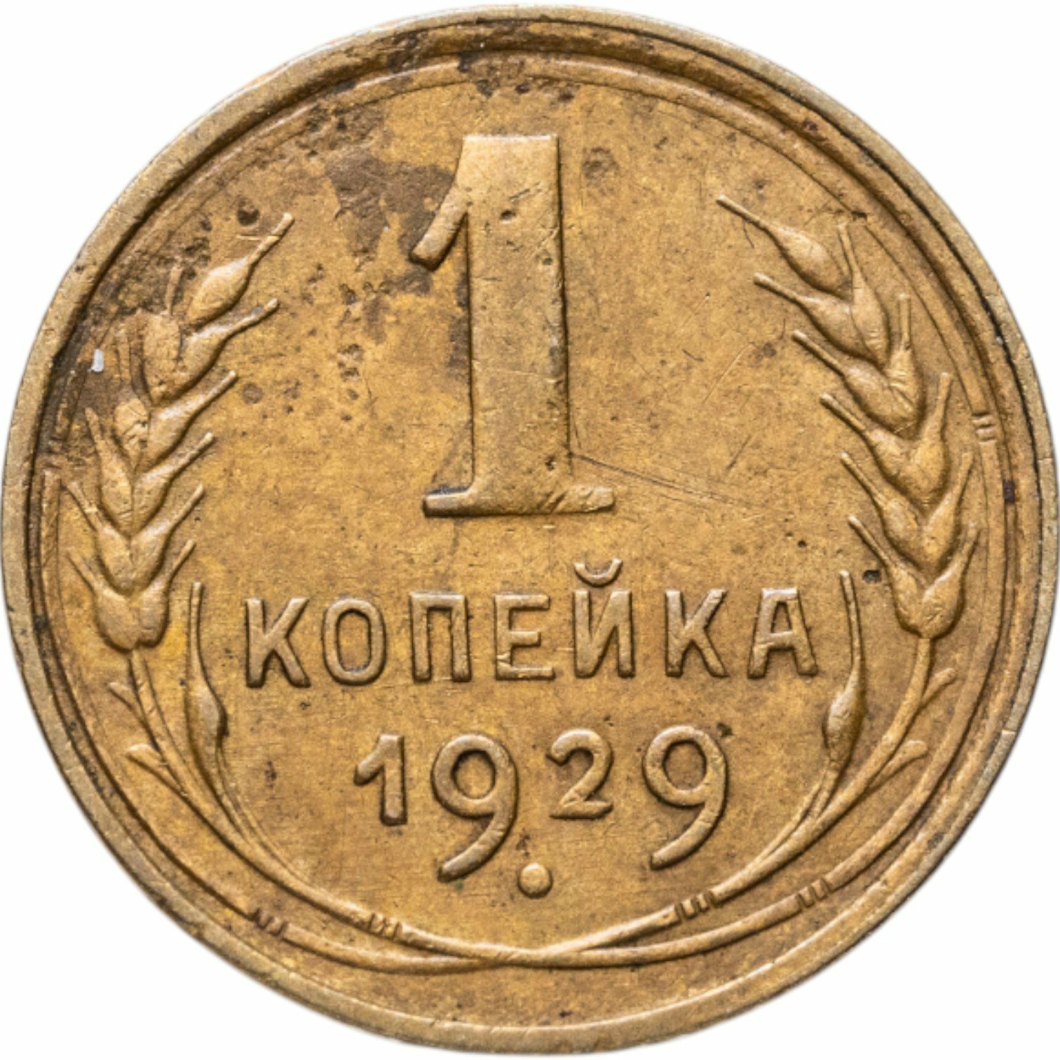 1 копейка 1929, Бронза, в сохранности VF-XF
