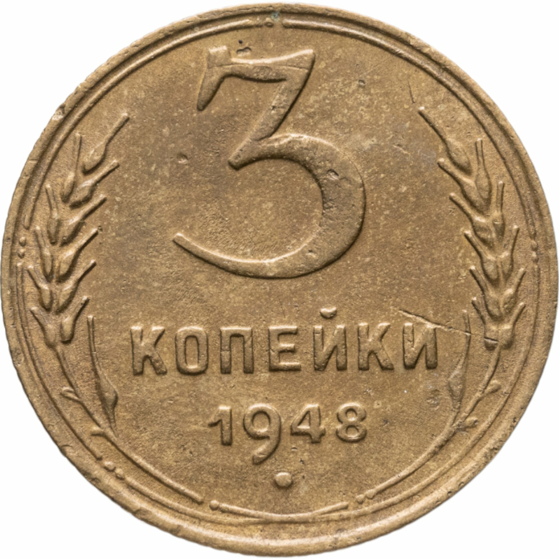 3 копейки 1948, Бронза, в сохранности XF