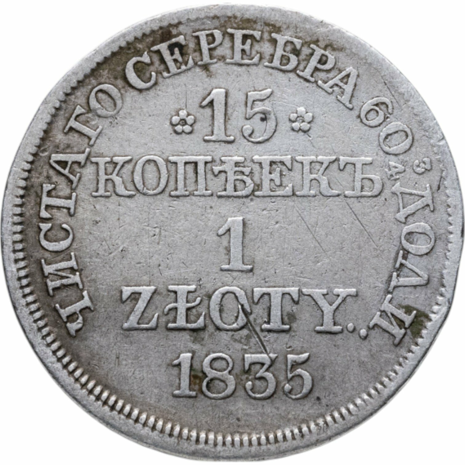 15 копеек - 1 злотый 1835 MW русско-польские, Серебро 868, в сохранности VF