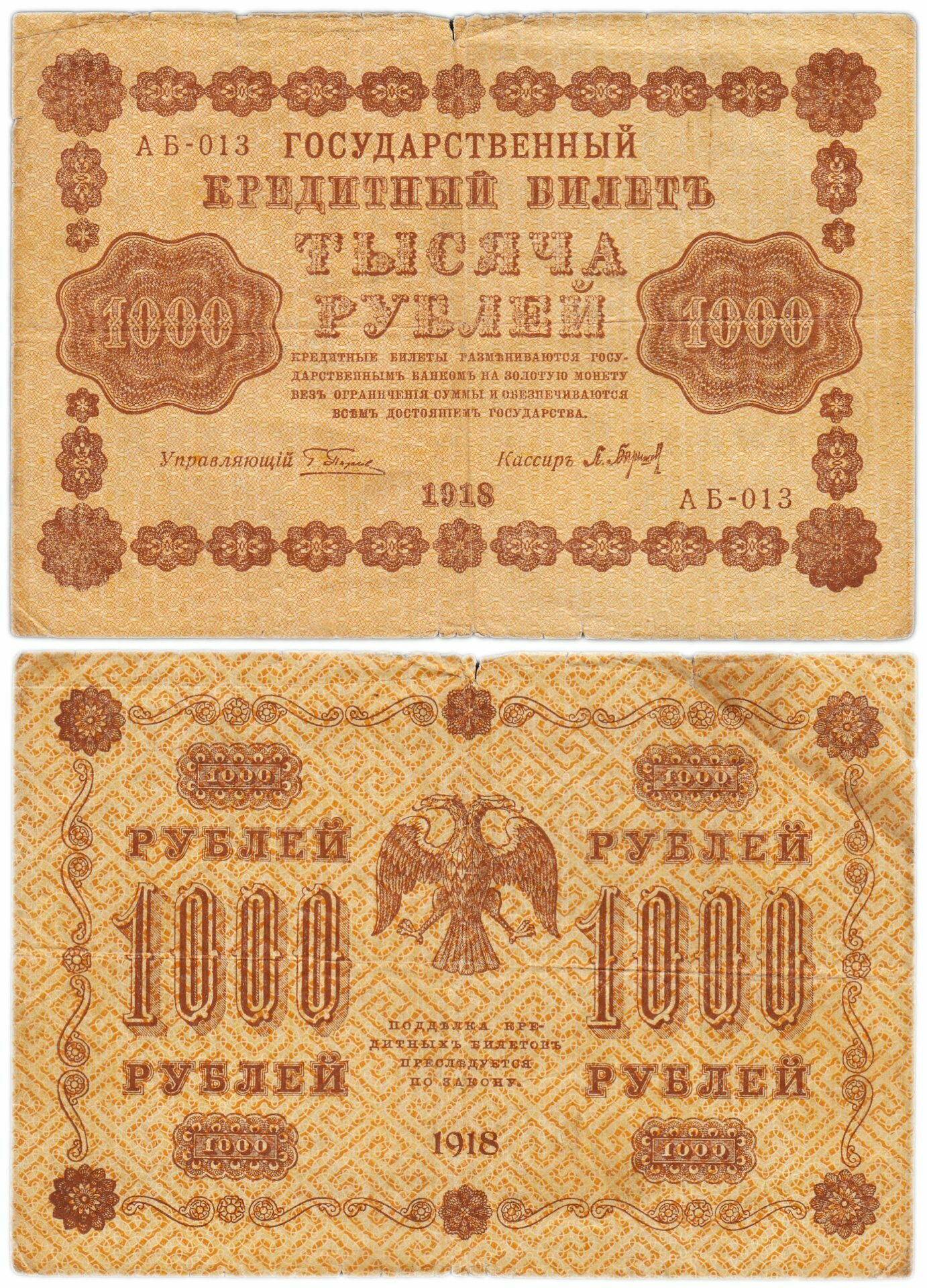 1000 рублей 1918 управляющий Пятаков, кассир Барышев