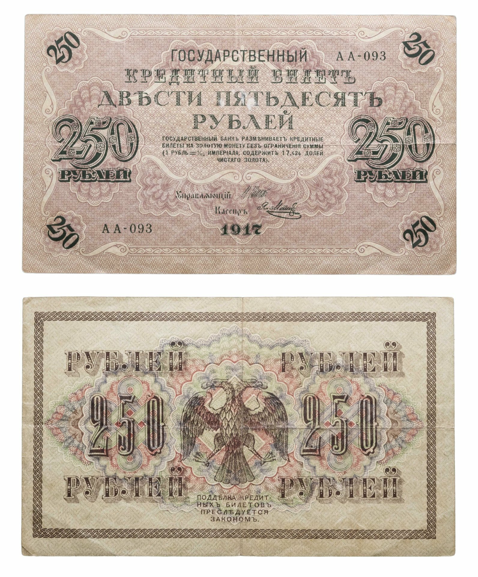 250 рублей 1917 Управляющий Шипов