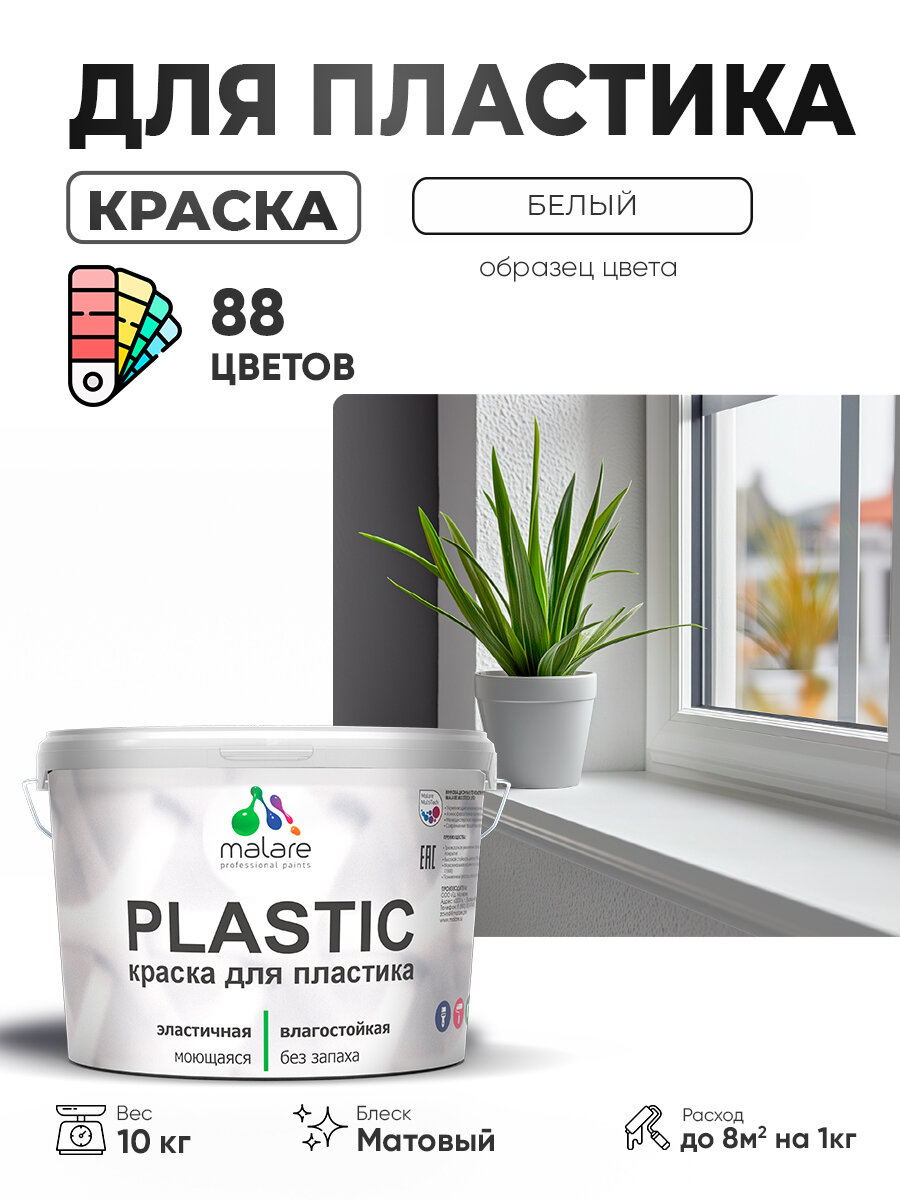 Акриловая краска для пластика Malare Plastic для пенопласта ПВХ сайдинга, для подоконников и откосов, быстросохнущая без запаха, матовая, белый, 10 кг