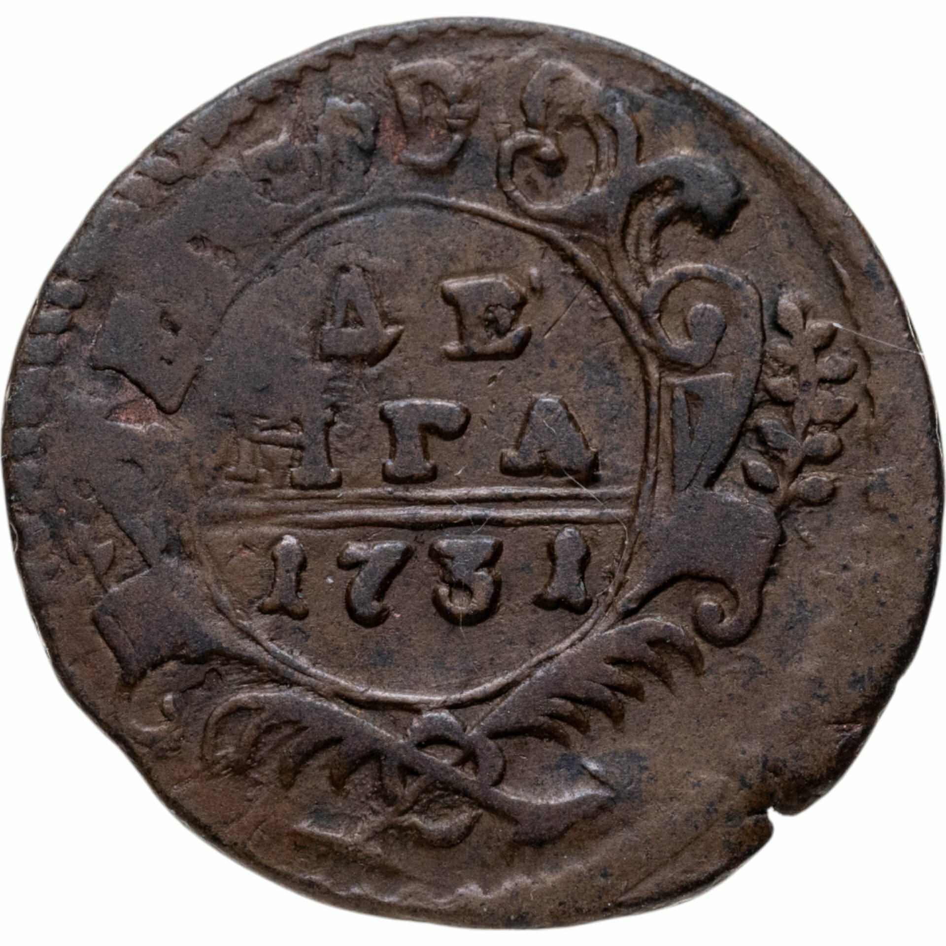 Деньга 1731 над годом две черты, Медь, в сохранности VF