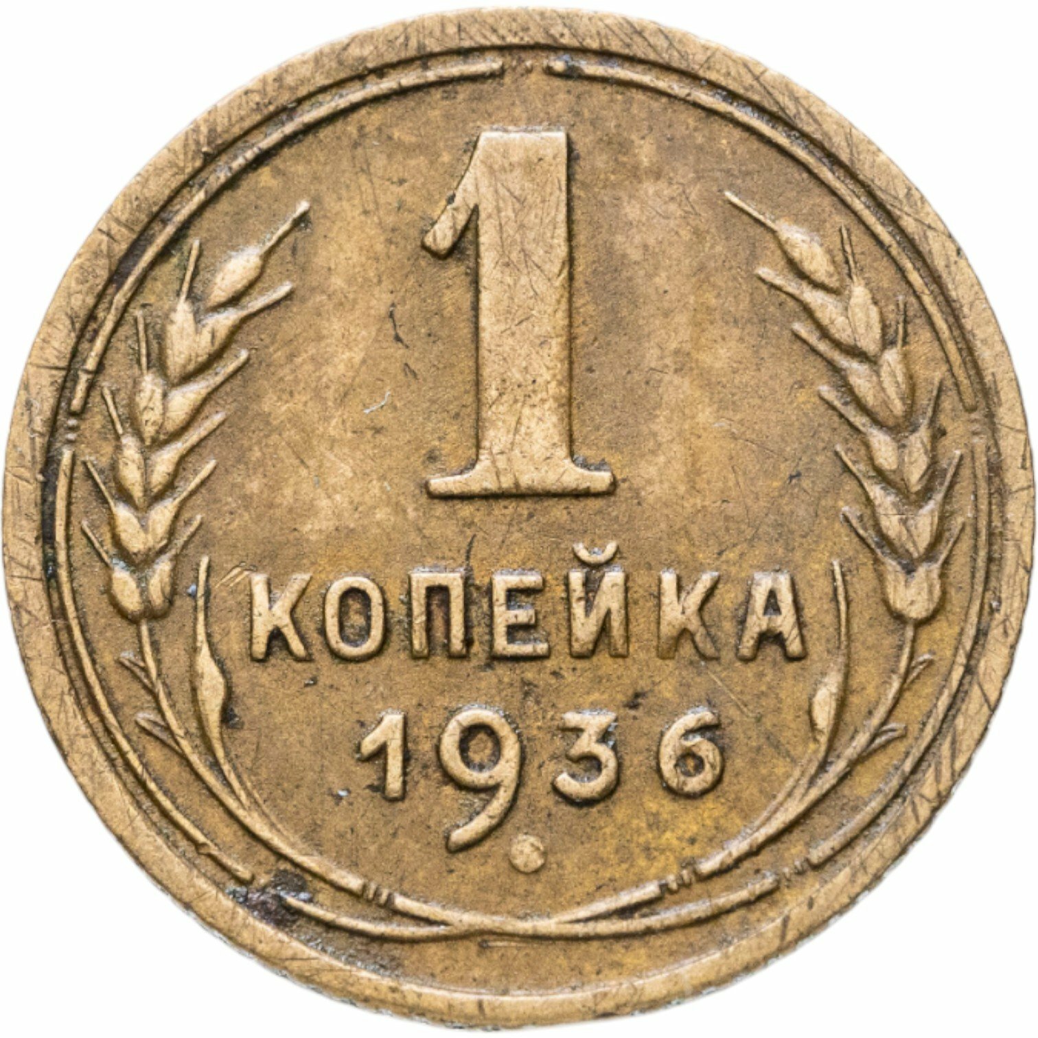 1 копейка 1936, Бронза, в сохранности VF-XF