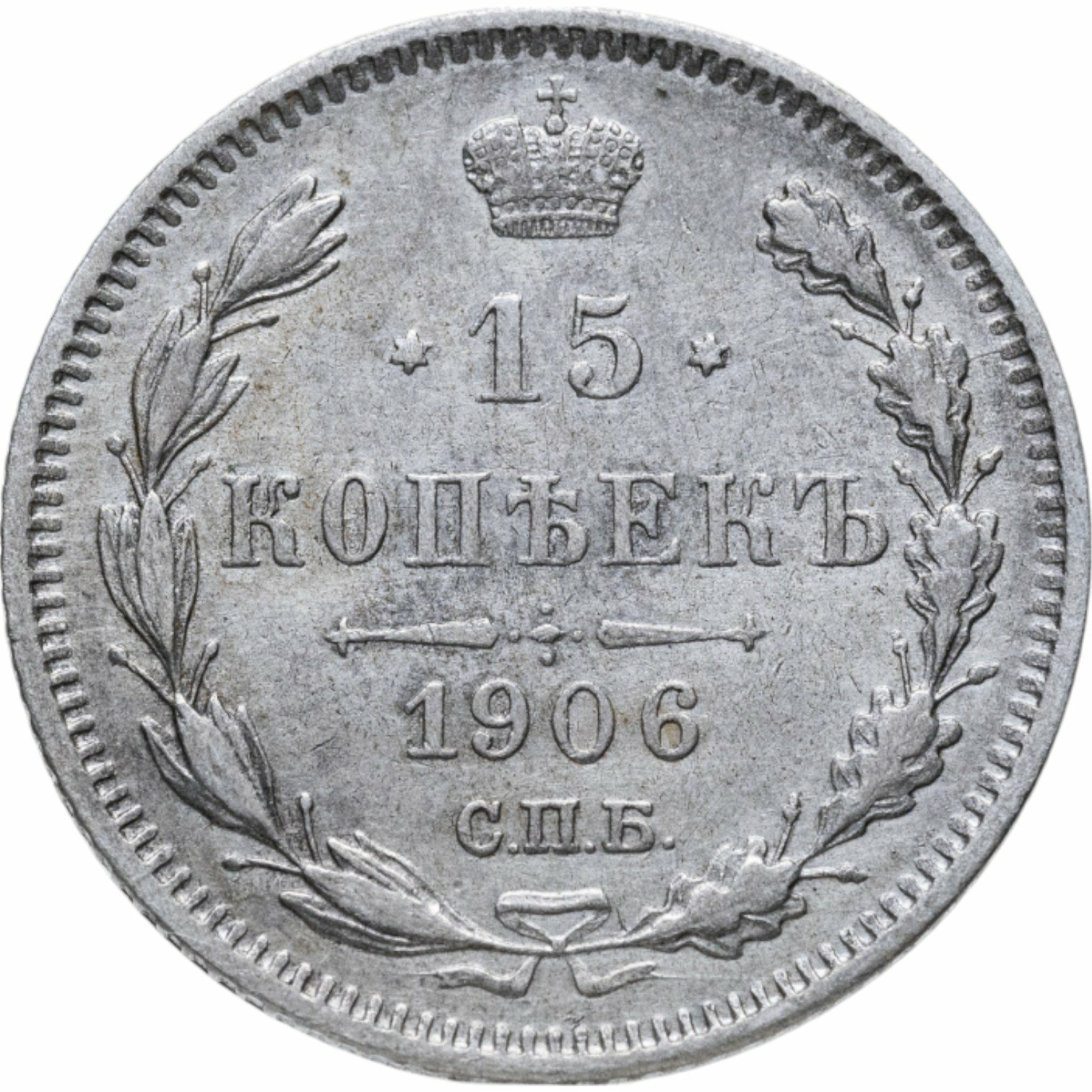 15 копеек 1906 СПБ-ЭБ, Серебро 500, в сохранности XF-AU