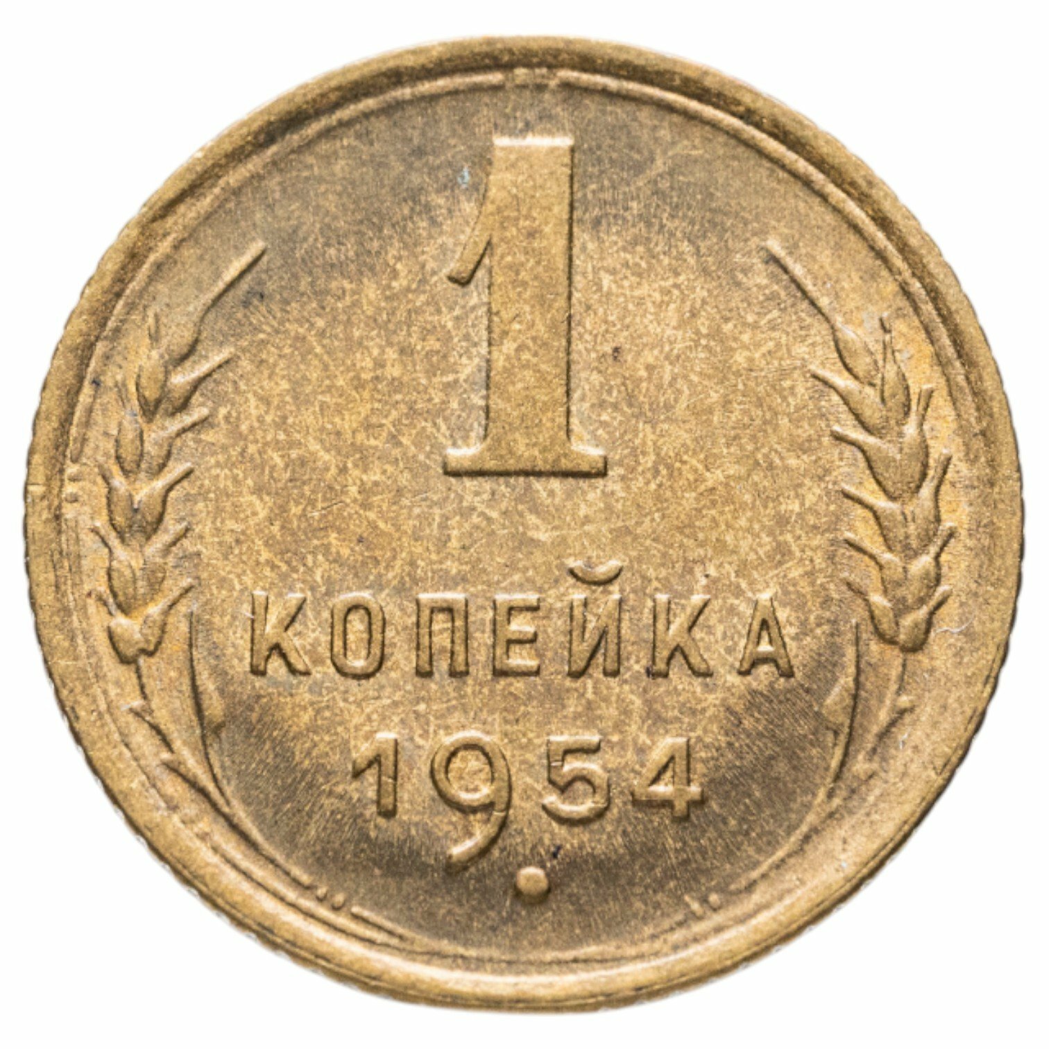 1 копейка 1954, Бронза, в сохранности AU-UNC