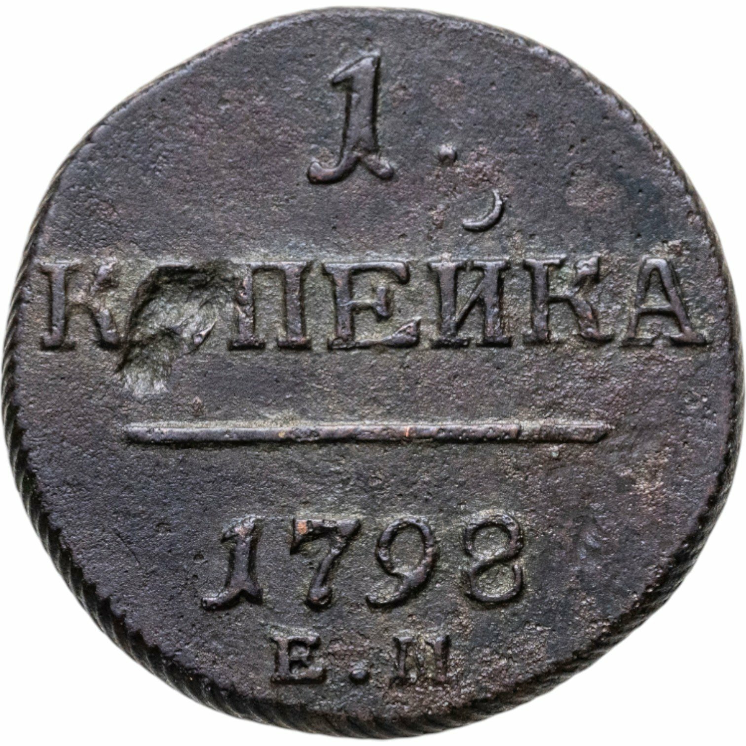 1 копейка 1798 ЕМ, Медь, в сохранности VF