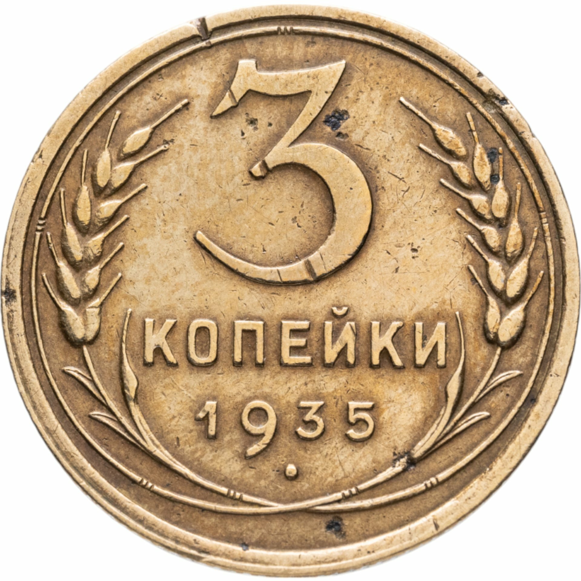 3 копейки 1935 старый тип, Бронза, в сохранности VF-XF