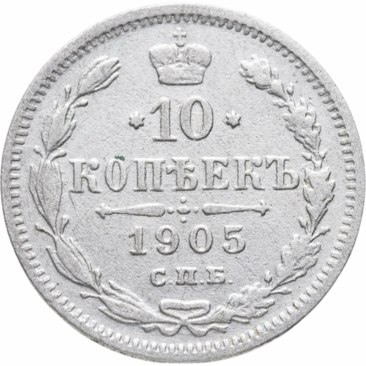 10 копеек 1905 СПБ-АР, Серебро 500, в сохранности F