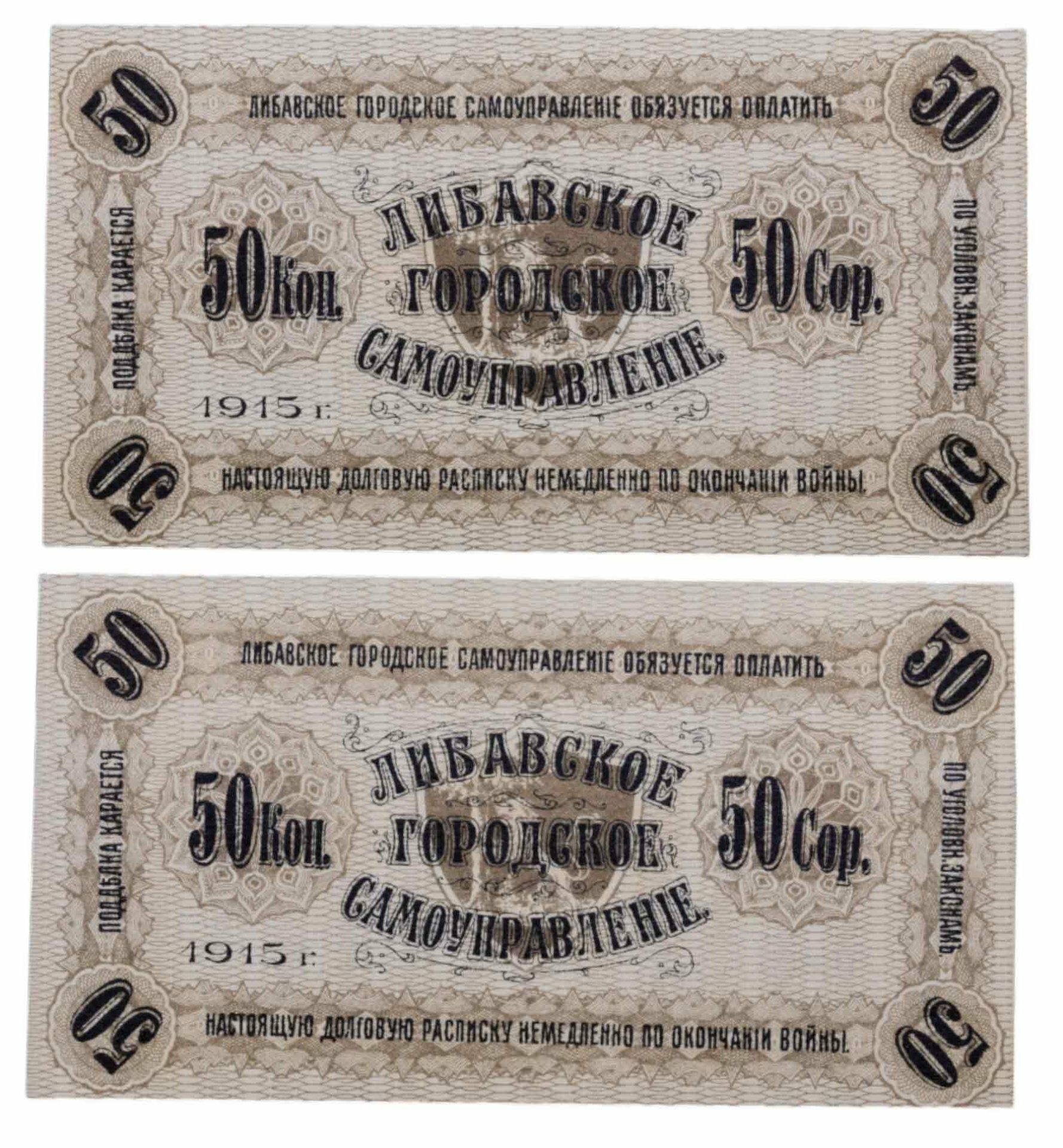 50 копеек 1915 Либава Либавске городское самоуправление