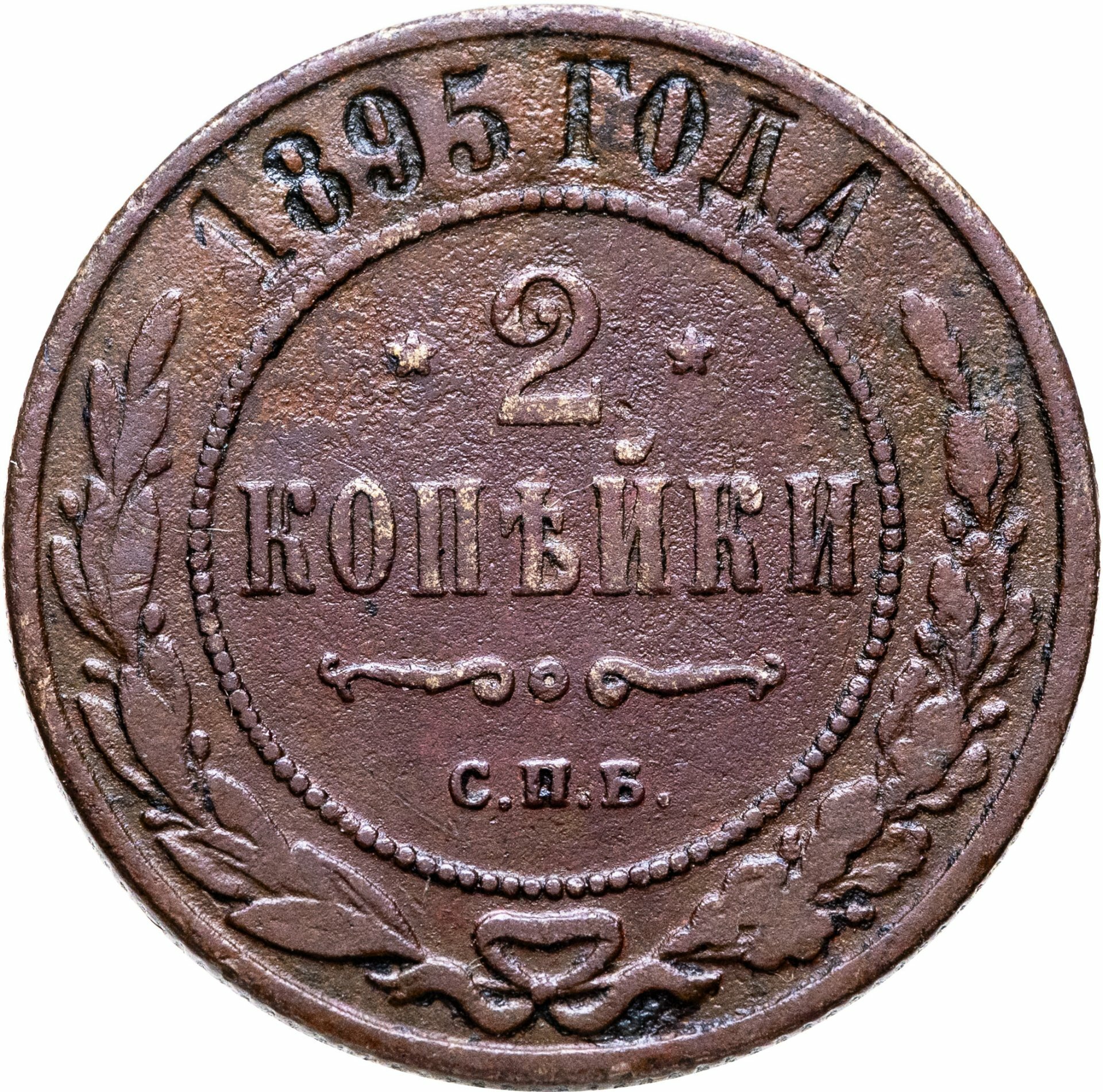 2 копейки 1895 СПБ, Медь, в сохранности VF