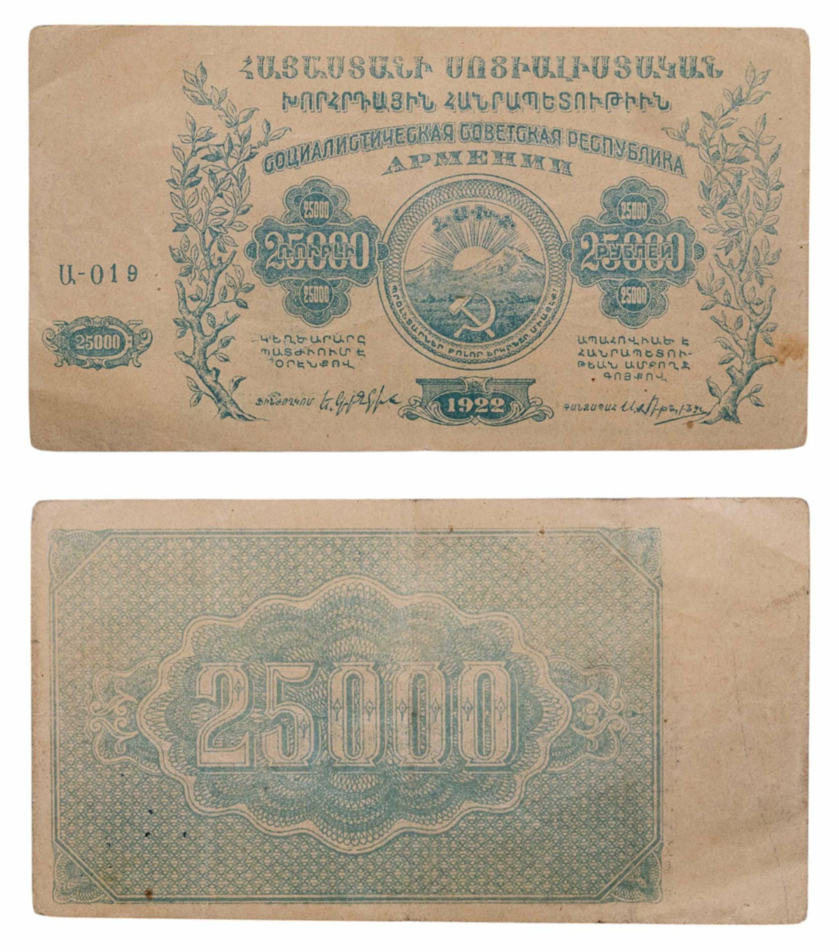 Армения 25000 рублей 1922