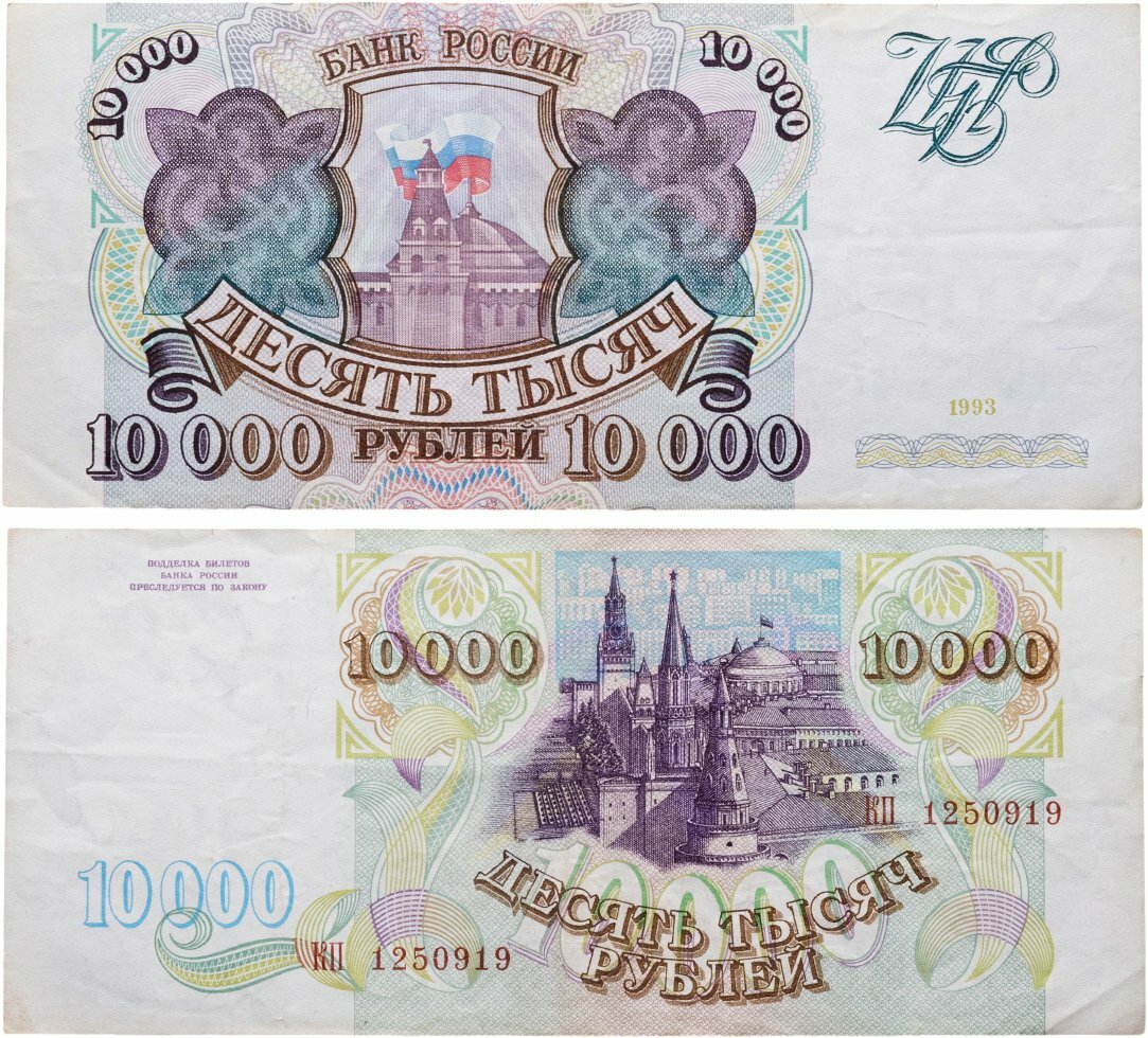 10000 рублей 1993 без модификации серия КП