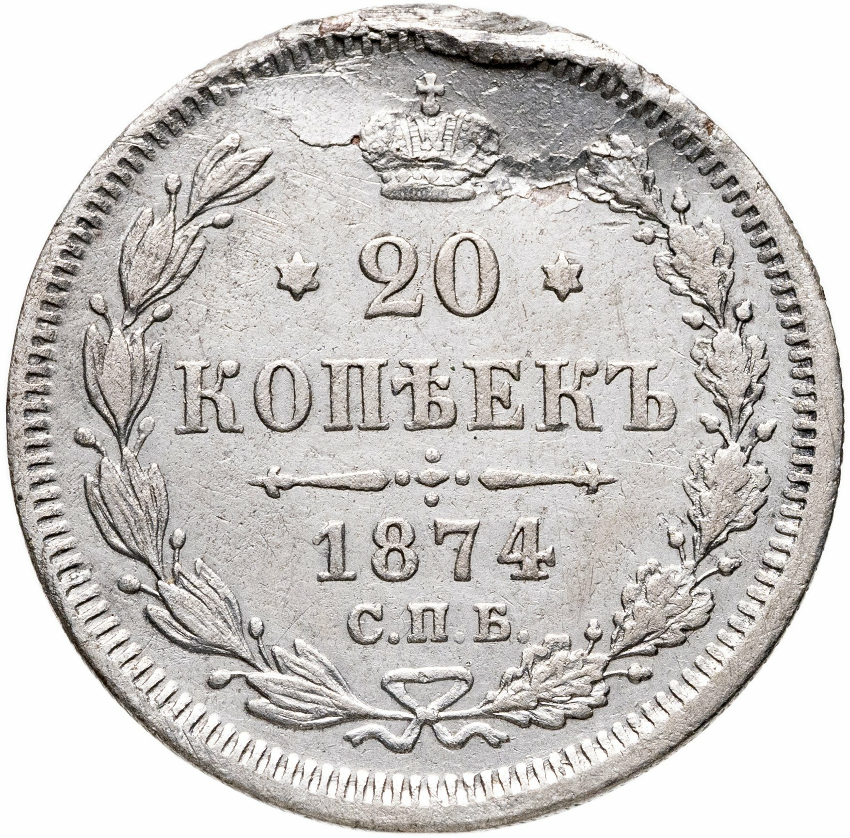 20 копеек 1874 СПБ-HI, Серебро 500, в сохранности F