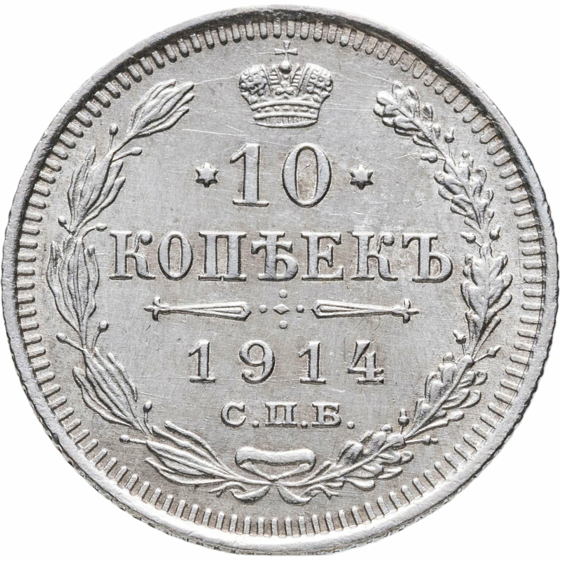 10 копеек 1914 СПБ ВС, Серебро 500, в сохранности AU