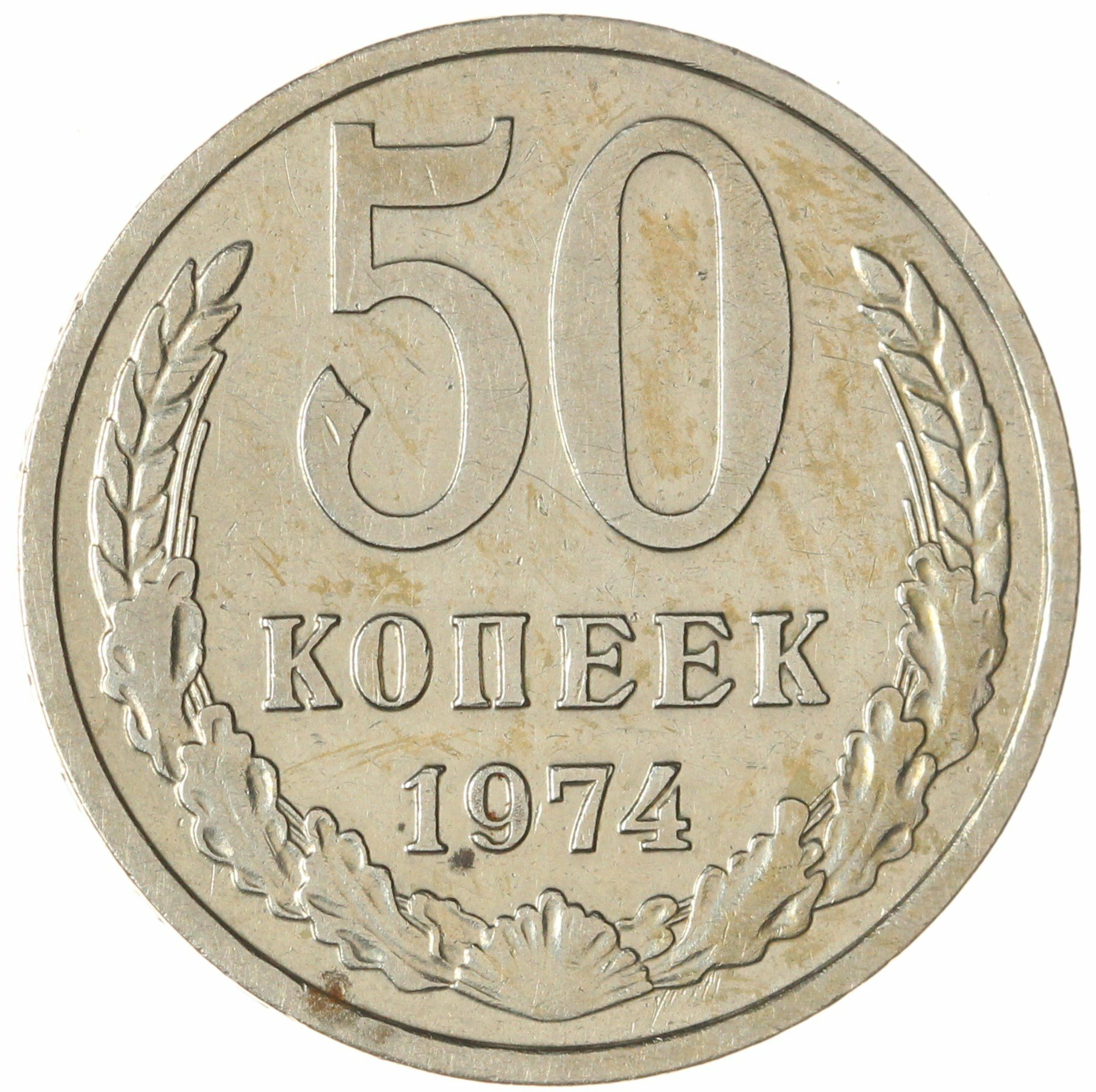 50 копеек 1974, Мельхиор медь-никель, в сохранности XF