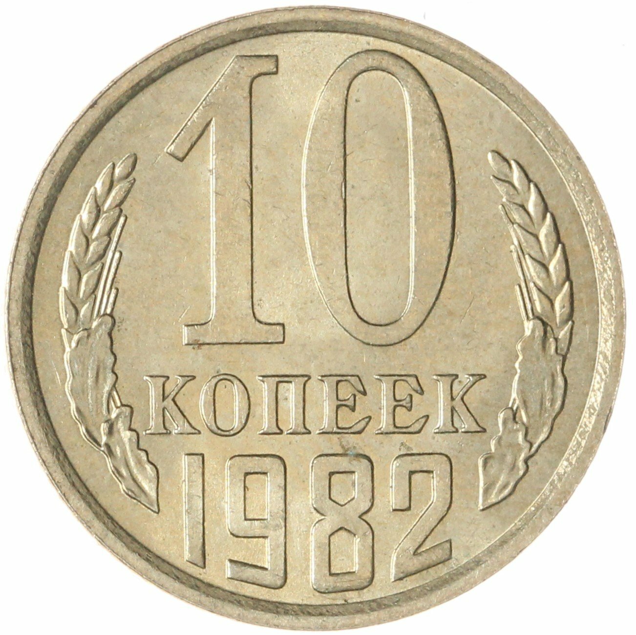 10 копеек 1982, Мельхиор медь-никель, в сохранности UNC