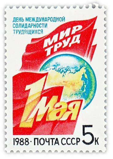 5 копеек 1988 "День международной солидарности трудящихся 1 Мая"