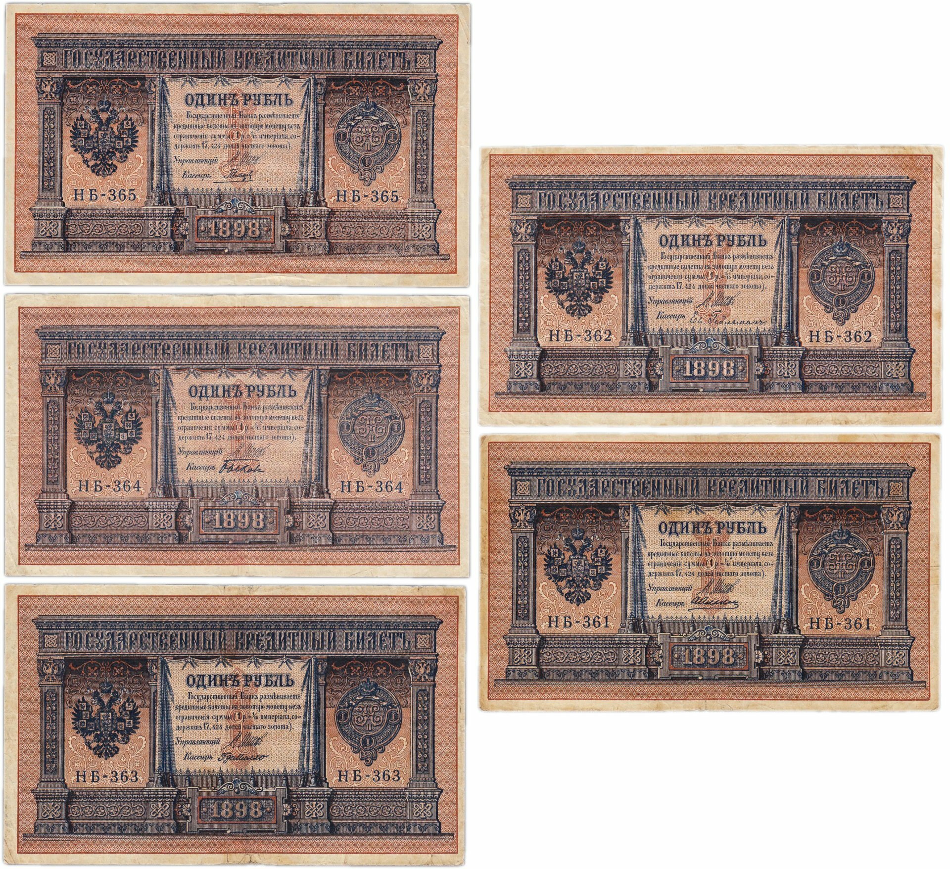 Набор из 5 банкнот 1 рубль 1898 Шипов, серия НБ-361-365 Советское пр-во
