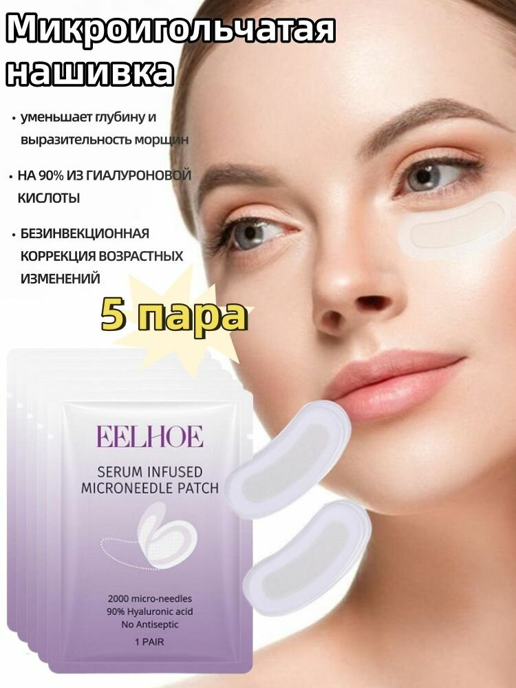 Патчи для глаз с микроиглами удаления морщин и тонких линий, маска с гиалуроновой кислотой ,10 пары