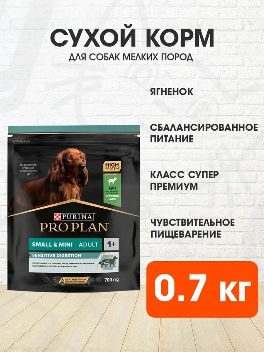 Корм сухой Pro Plan Sensitive Digestion для взрослых собак мелких и карликовых пород с чувствительным пищеварением, ягненок, 700 г