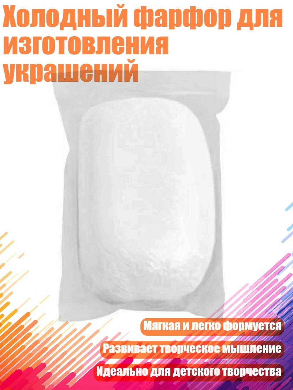 Холодный фарфор для изготовления украшений, Прозрачный белый