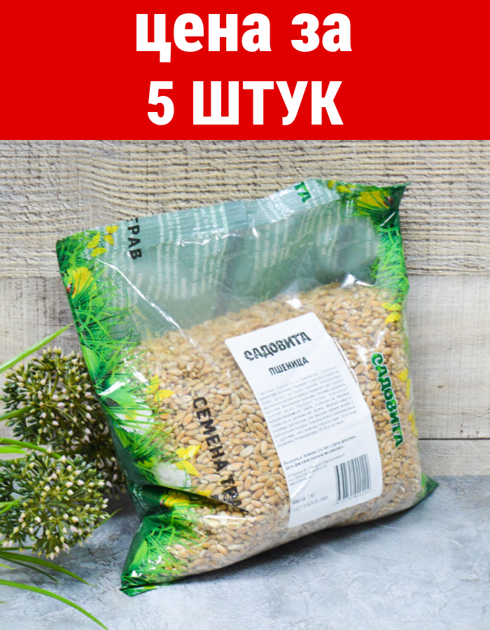 Комплект 5 шт, Сидерат пшеницы 1кг СВТ