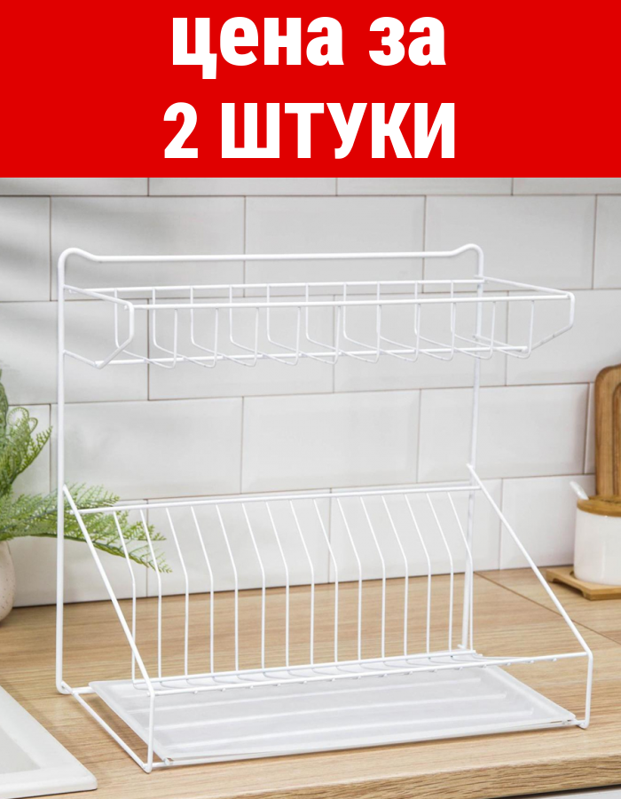 Комплект 2 шт, Сушилка для посуды универсальная с поддоном белая 38.5*38.5*24см