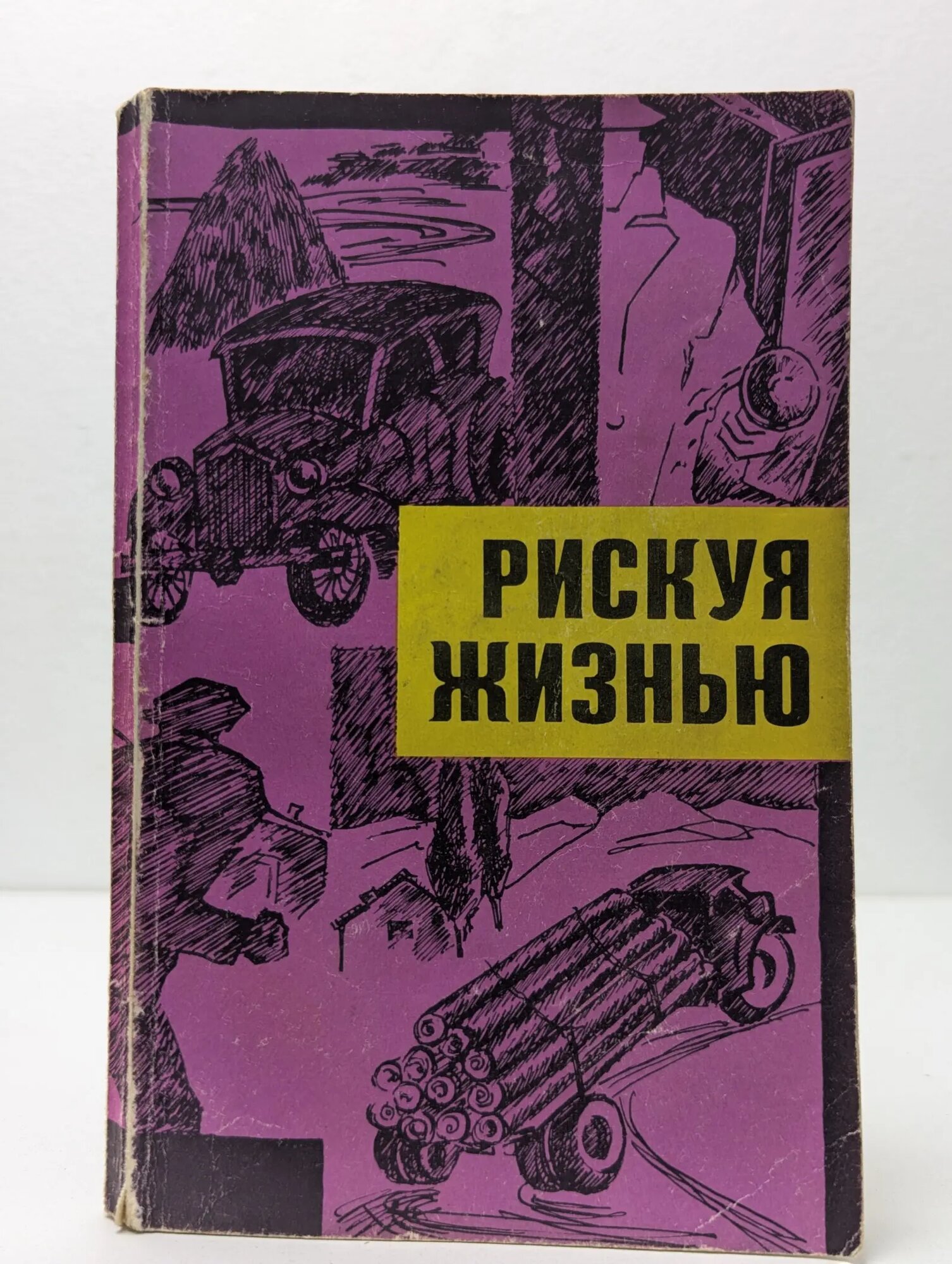 Рискуя жизнью Сборник 1969